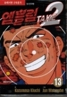 [중고샵] 엠블럼 TAKE2 (엠블럼 테이크2) 1-62 (완결) - 예스24