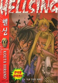 [중고샵] Hellsing 헬싱(1-10완) - 예스24