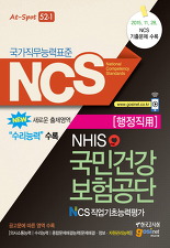 [중고샵] NCS NHIS 국민건강보험공단 행정직용 - 예스24