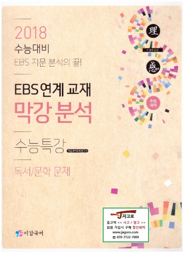 이감국어 수능특강 독서/문학 문제 - EBS 연계 교재 막강분석 (2018 수능대비) - YES24