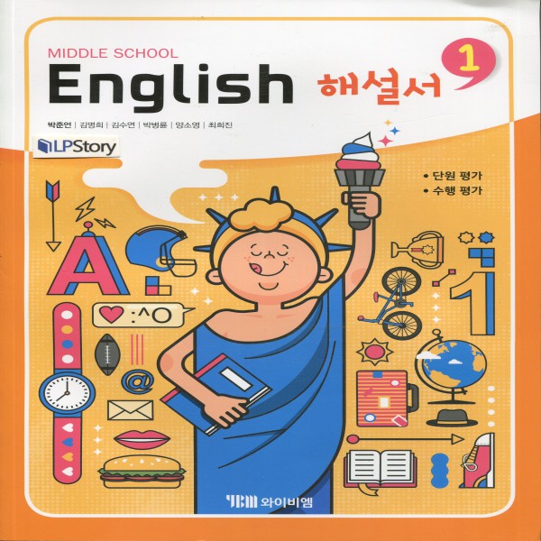 [중고샵] 2019년- YBM 와이비엠 중학교 중학영어 1 해설서 (자습서) 중등 (박준언 교과서편) - 1학년 - 예스24
