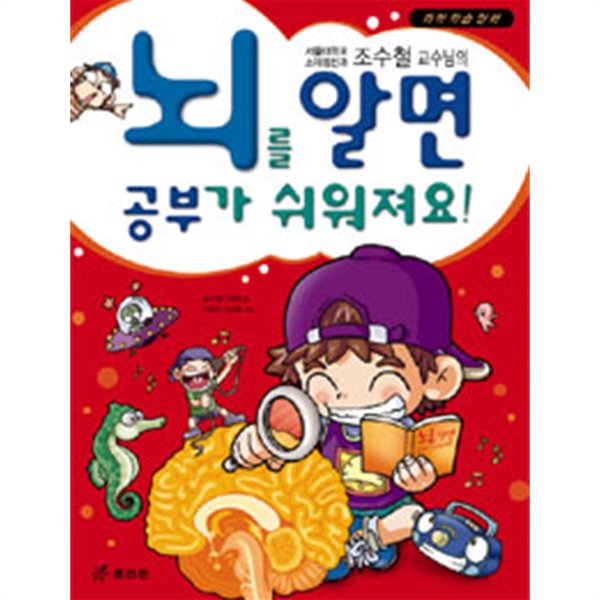 뇌를 알면 공부가 쉬워져요! - 조수철 교수님의 (아동만화/큰책) - YES24