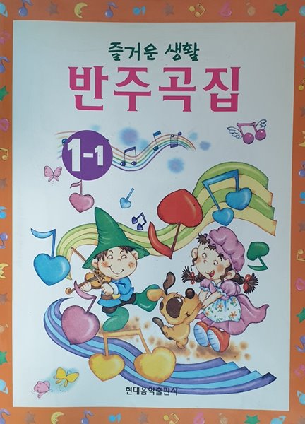 즐거운생활 반주곡집 1-1 - YES24