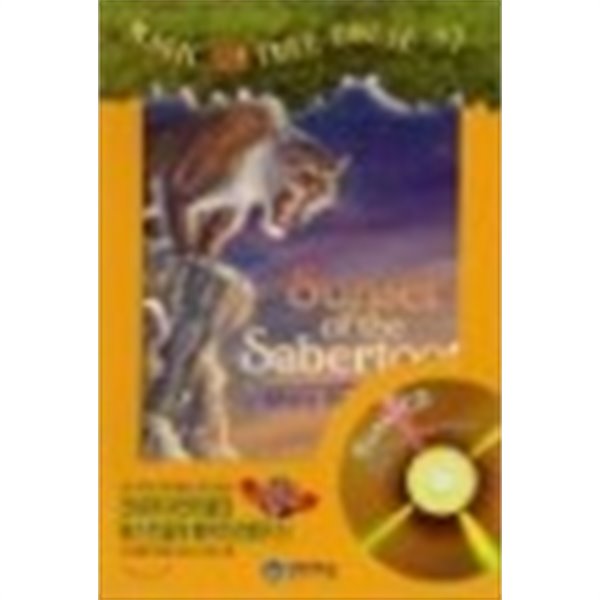[중고샵]Magic Tree House #7 : Sunset of the Sabertooth (Book + CD) - 예스24