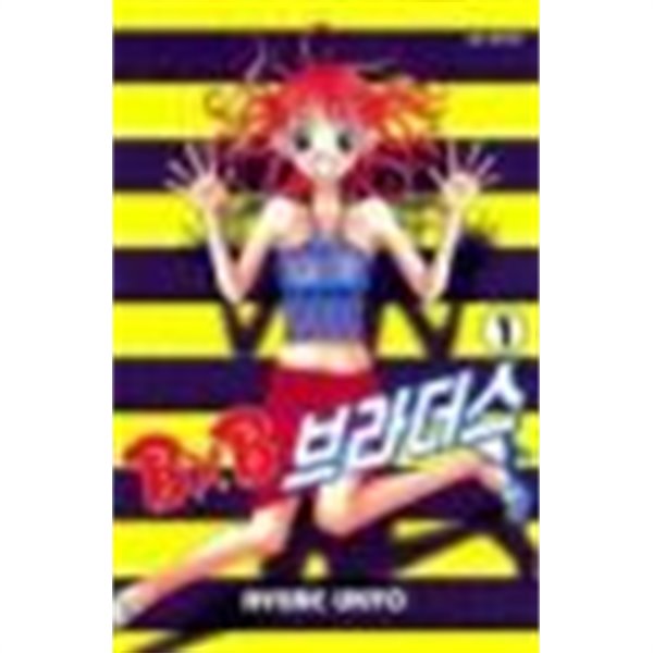 [중고샵] BxB 브라더스1-10완 - 예스24