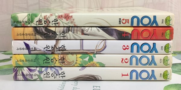 한승원 : YOU 1~5 - YES24