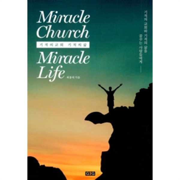 Miracle Church Miracle Life (기적의 교회 기적의 삶) - YES24