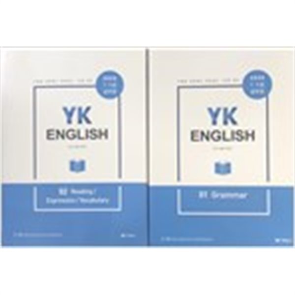 [중고샵] 2020 7.9급 공무원 YK ENGLISH 1,2 (전2권) - 예스24