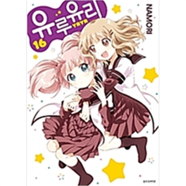 유루유리(상급) 1~16 - YES24