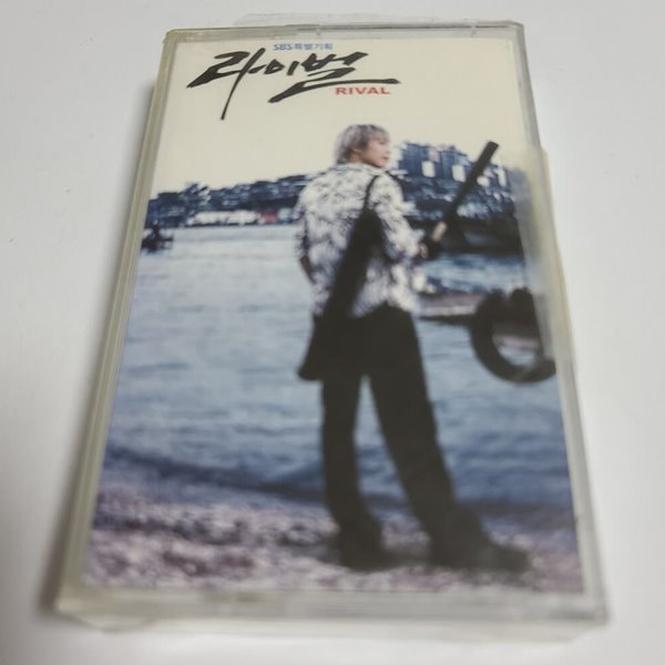 [중고샵](미개봉Tape) 라이벌 - SBS 특별기획 - 예스24