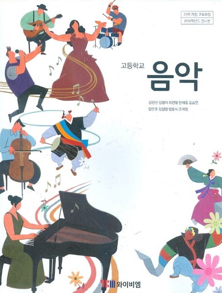 [중고샵] YBM 고등학교 음악 교과서 (강민선) 새교육과정 - 예스24