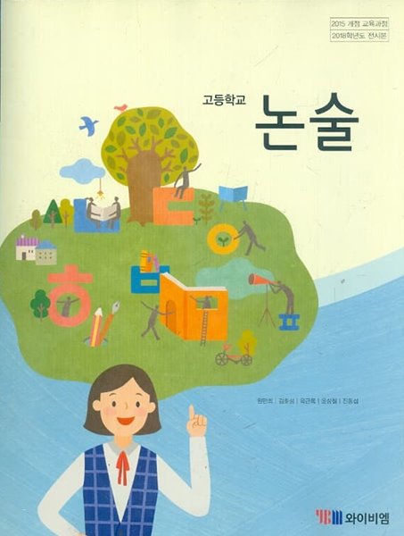 [중고샵] YBM 고등학교 논술 교과서 (원만희) 새교육과정 - 예스24