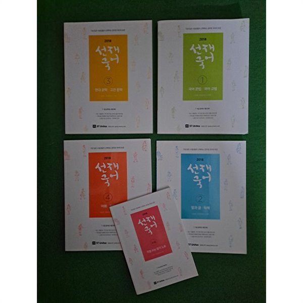 2018 선재국어 ( 부록있습니다) - YES24