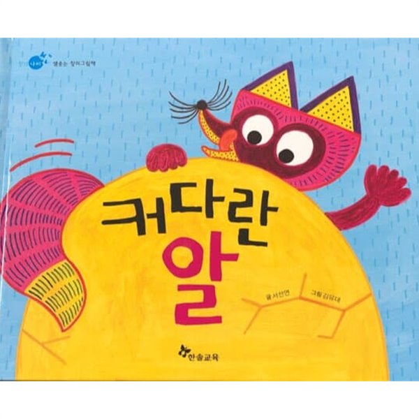 커다란 알 - YES24