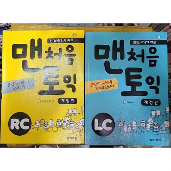 [중고샵] 맨처음 토익 LC + RC - 예스24