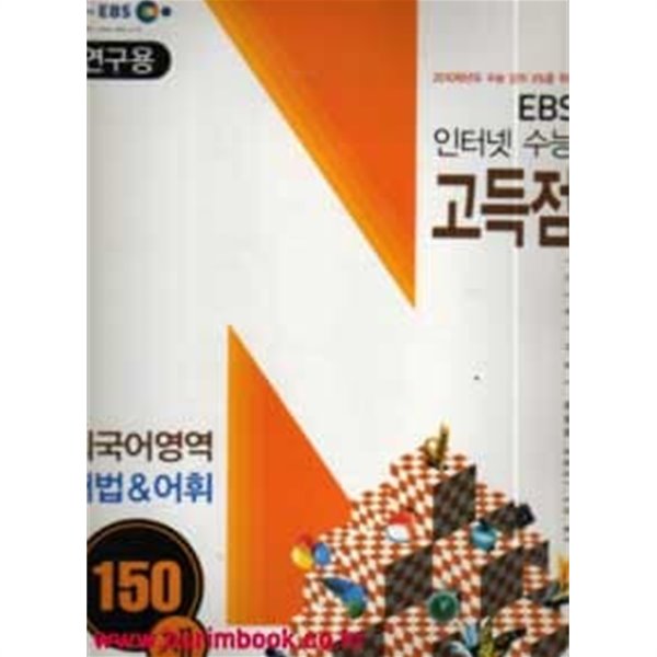 [중고샵] (상급) 2009년판 EBS 인터넷 수능 고득점 외국어영역 어법 어휘 150제 - 예스24