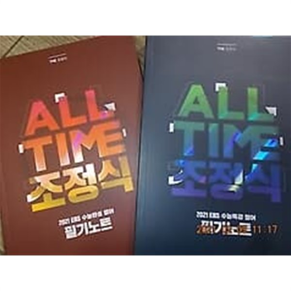 [중고샵] 2021 EBS 필기노트 : 수능완성 영어 + 수능특강 영어 /(두권/ALL TIME 조정식) - 예스24