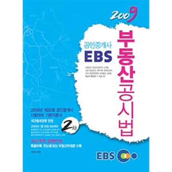[중고샵] 2009 EBS 공인중개사 부동산공시법 2차 - 예스24
