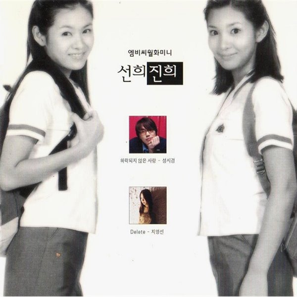 [중고샵] MBC 미니시리즈 : 선희 진희 O.S.T - 예스24