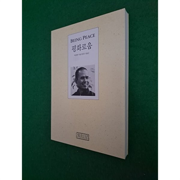 [중고샵] 평화로움 BEING PEACE - 예스24