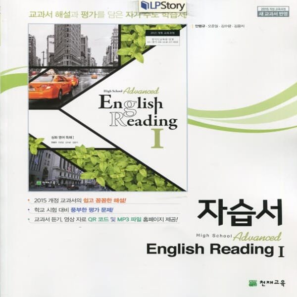 최신) 천재교육 고등학교 심화영어 독해 1 자습서/Advanced English Reading 1, 안병규 1~3학년 - YES24