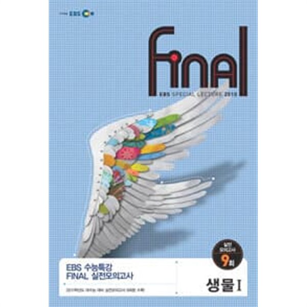 [중고샵] EBS 수능특강 FINAL 파이널 실전모의고사 생물 1 (8절) - 예스24