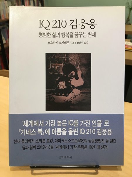IQ 210 김웅용 -- 상태 : 최상급 - YES24