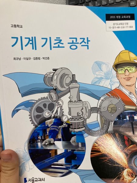 고등학교 기계 기초 공작 교과서(최규남, 서울교과서) - YES24