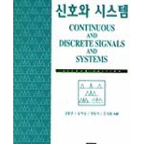 [중고샵] 신호와 시스템 (CONTINUOUS AND DISCRETE SIGNALS AND SYSTEMS) - 예스24