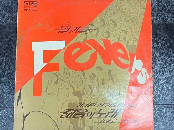 [LP] 열기들 (Fevers) - 젊음의 노래 , 그대로 그렇게 LP [서라벌 SR-0157] - YES24