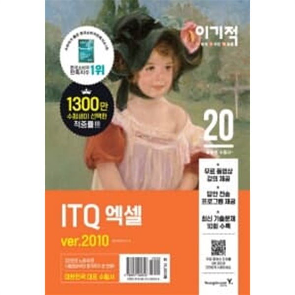 [중고샵] 2021 이기적 ITQ 엑셀 ver. 2010 - 예스24