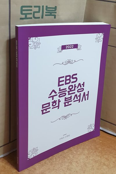 2022 EBS 수능완성 문학 분석서 - YES24