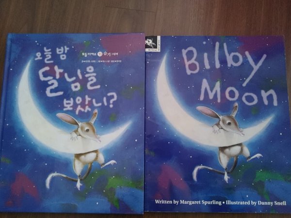 [중고샵] 원서+번역서] 오늘밤 달님을 보았니 Bilby Moon - 마가릿 스펄링(Margaret Spurling) + 대니 ...