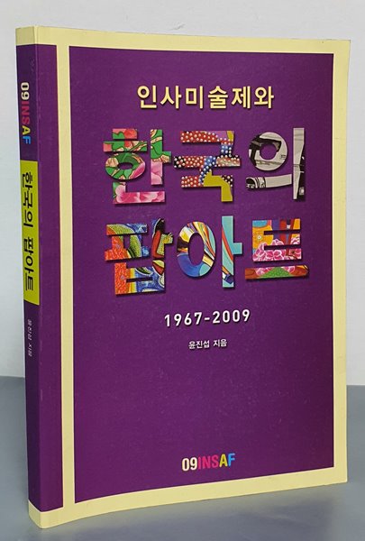 인사미술제와 한국의 팝아트 ( 1967~2009 ) - YES24