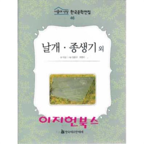 [중고샵] 날개 종생기 외 서울대 선정 한국문학전집 46 예스24