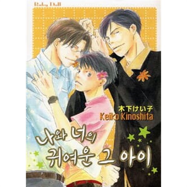 나와 너의 귀여운 그아이(큰책)단편 - Kinoshita Keiko BL만화 - - YES24