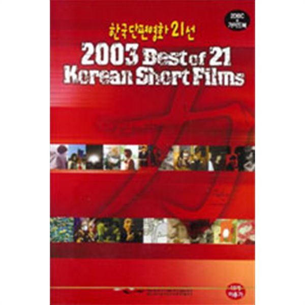[중고샵] 한국단편영화 21선 (2Disc) - 예스24