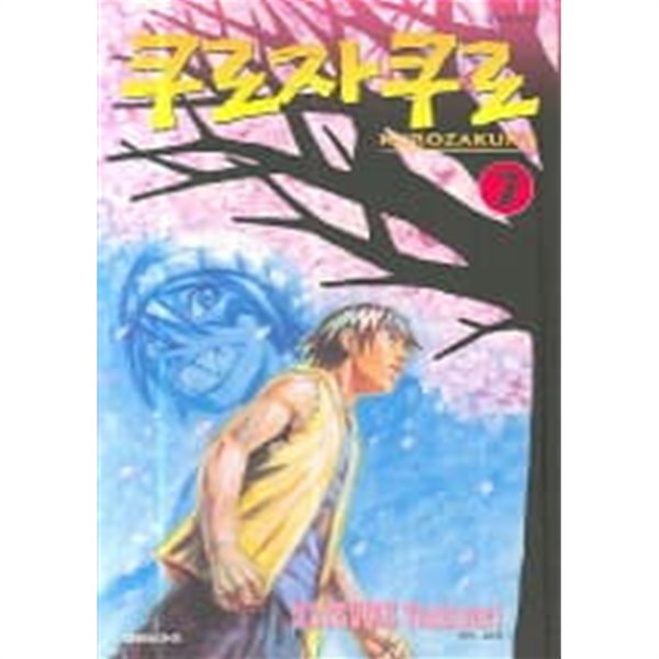 [중고샵] 쿠로자쿠로 Kurozakuro(완결)1~7 - NATSUME YOSHINORI 판타지만화 - - 예스24