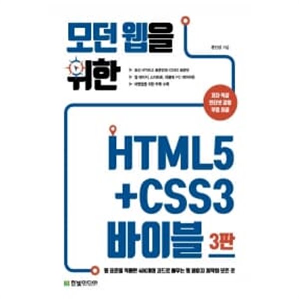 모던 웹을 위한 HTML5+CSS3 바이블 - YES24