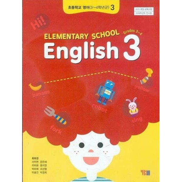 [중고샵] YBM 초등학교 영어 3 교과서 (최희경) 교사용교과서 새교육과정 - 예스24