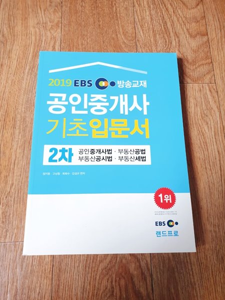 [중고샵] 랜드프로 - 2019 EBS 방송교재 공인중개사 기초입문서 2차(상세설명참조) - 예스24