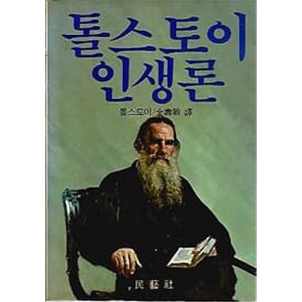 톨스토이 인생론 - YES24