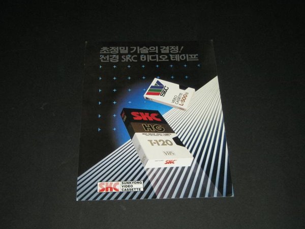 [중고샵] 초정밀 기술의 결정 선경 SKC 비디오테이프 카탈로그 팸플릿 - 예스24