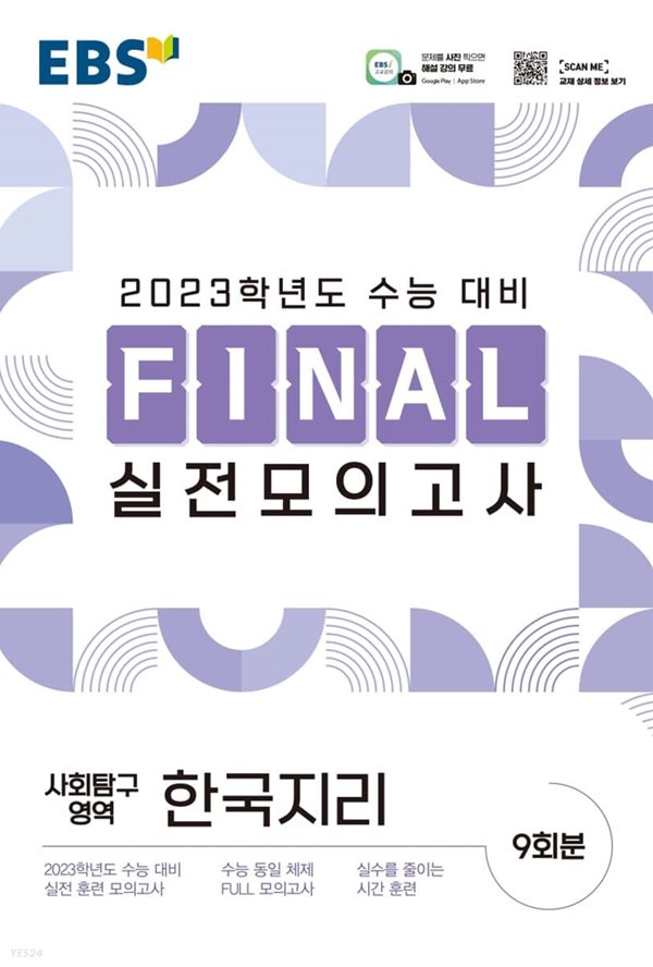 [중고샵] EBS FINAL 실전모의고사 사회탐구영역 한국지리 (2022년) - 예스24