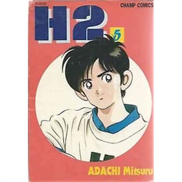챔프코믹스 H2 5 - YES24