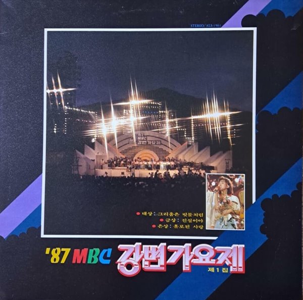 [중고샵] 87 MBC 강변 가요제 제1집 --LP - 예스24