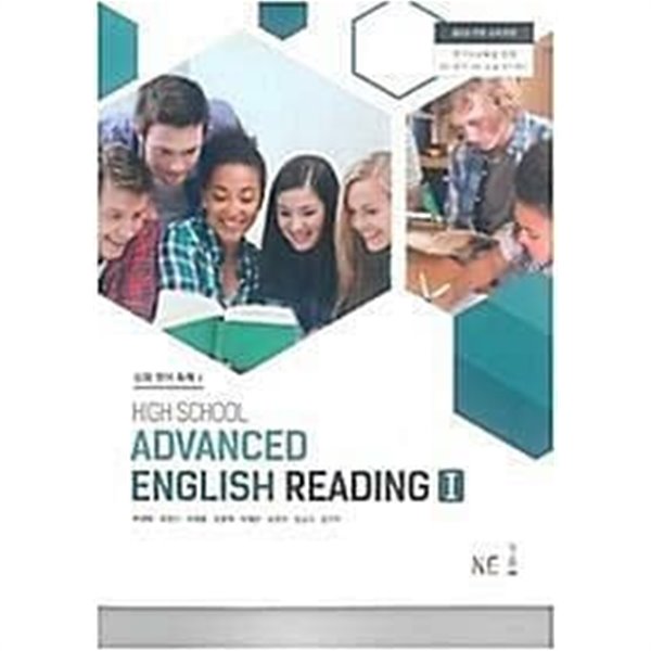[중고샵] HIGH SCHOOL ADVANCED ENGLISH READING 1 /(심화 영어 독해 1 교과서/능률/허명혜 외/2022년) - 예스24