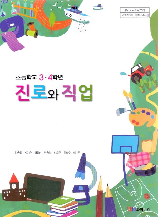 YBM 초등학교 3,4학년 진로와 직업 교과서(안승렬) - YES24