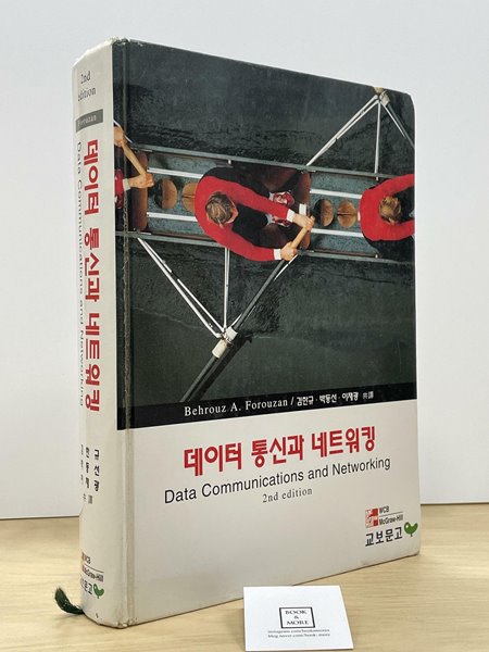 [중고샵] 데이터 통신과 네트워킹 / Behrouz A. Forouzan -- 상태 : 중급 - 예스24