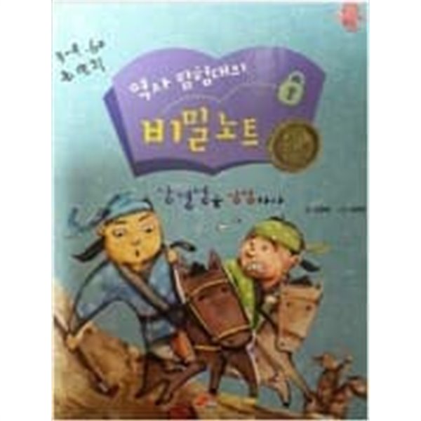 역사 탐험대의 비밀노트-상경성을 탐험하라 - YES24